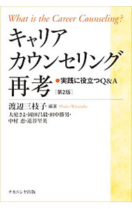 &nbsp;&nbsp;&nbsp; キャリアカウンセリング再考 単行本 の詳細 出版社: ナカニシヤ出版 レーベル: 作者: 渡辺三枝子 カナ: キャリアカウンセリングサイコウ / ワタナベミエコ サイズ: 単行本 ISBN: 47795...