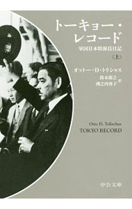 &nbsp;&nbsp;&nbsp; トーキョー・レコード 上 文庫 の詳細 出版社: 中央公論新社 レーベル: 中公文庫 作者: TolischusOtto　D． カナ: トーキョーレコード / オットーDトリシャス サイズ: 文庫 IS...