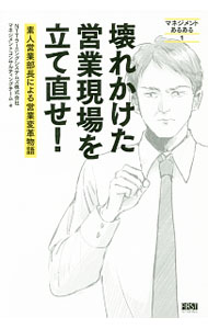 &nbsp;&nbsp;&nbsp; 壊れかけた営業現場を立て直せ！ 単行本 の詳細 出版社: ファーストプレス レーベル: マネジメントあるある 作者: NTTラーニングシステムズ カナ: コワレカケタエイギョウゲンバオタテナオセ / エ...