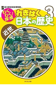 &nbsp;&nbsp;&nbsp; わくわく！探検れきはく日本の歴史 3 単行本 の詳細 出版社: 吉川弘文館 レーベル: 作者: 国立歴史民俗博物館 カナ: ワクワクタンケンレキハクニホンノレキシ / コクリツレキシミンゾクハクブツカン...