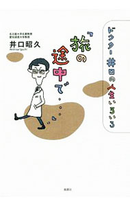 &nbsp;&nbsp;&nbsp; 旅の途中で… 単行本 の詳細 出版社: 風媒社 レーベル: 作者: 井口昭久 カナ: タビノトチュウデ / イグチアキヒサ サイズ: 単行本 ISBN: 4833131766 発売日: 2017/10/...