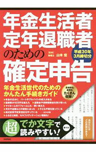 &nbsp;&nbsp;&nbsp; 年金生活者・定年退職者のための確定申告 平成30年3月締切分 単行本 の詳細 出版社: 技術評論社 レーベル: 作者: 山本宏（1968−） カナ: ネンキンセイカツシャテイネンタイショクシャノタメノカ...
