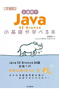 &nbsp;&nbsp;&nbsp; 2週間でJava　SE　Bronzeの基礎が学べる本 単行本 の詳細 出版社: インプレス レーベル: 徹底攻略 作者: 志賀澄人 カナ: ニシュウカンデジャバエスイーブロンズノキソガマナベルホン / ...