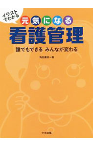 &nbsp;&nbsp;&nbsp; イラストでわかる元気になる看護管理 単行本 の詳細 出版社: 中央法規出版 レーベル: 作者: 角田直枝 カナ: イラストデワカルゲンキニナルカンゴカンリ / カクタナオエ サイズ: 単行本 ISBN:...