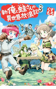&nbsp;&nbsp;&nbsp; 新・俺と蛙さんの異世界放浪記 3 単行本 の詳細 出版社: アルファポリス レーベル: 作者: くずもち カナ: シンオレトカワズサンノイセカイホウロウキ / クズモチ / ライトノベル ラノベ サイズ...