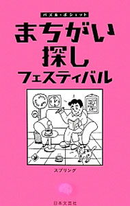 &nbsp;&nbsp;&nbsp; まちがい探しフェスティバル 単行本 の詳細 出版社: 日本文芸社 レーベル: 作者: スプリング カナ: マチガイサガシフェスティバル / スプリング サイズ: 単行本 ISBN: 9784537211...