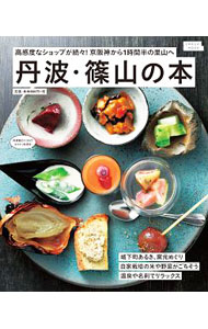 &nbsp;&nbsp;&nbsp; 丹波・篠山の本 単行本 の詳細 出版社: 京阪神エルマガジン社 レーベル: LMAGA　MOOK 作者: 京阪神エルマガジン社 カナ: タンバササヤマノホン / ケイハンシンエルマガジンシャ サイズ: ...