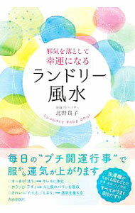 &nbsp;&nbsp;&nbsp; 邪気を落として幸運になるランドリー風水 単行本 の詳細 出版社: 青春出版社 レーベル: 作者: 北野貴子 カナ: ジャキオオトシテコウウンニナルランドリーフウスイ / キタノタカコ サイズ: 単行本 ...