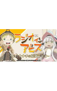 &nbsp;&nbsp;&nbsp; ラジオCD「ラジオインアビス−リコとナナチの探窟ラジオ−」 の詳細 発売元: その他発売会社 アーティスト名: テレビサントラ カナ: ラジオシーディーラジオインアビスリコトナナチノタンクツラジオ / ...