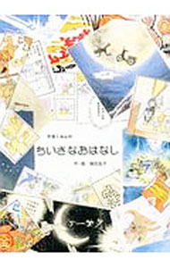 &nbsp;&nbsp;&nbsp; 杉並くみんのちいさなおはなし 単行本 の詳細 出版社: 東洋出版 レーベル: 作者: 篠田圭子 カナ: スギナミクミンノチイサナオハナシ / シノダケイコ サイズ: 単行本 ISBN: 48096788...