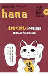 &nbsp;&nbsp;&nbsp; hana Vol．22 単行本 の詳細 出版社: HANA レーベル: 作者: HANA カナ: ハナ / ハナ サイズ: 単行本 ISBN: 4295401445 発売日: 2017/11/01 関連...