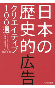 &nbsp;&nbsp;&nbsp; 日本の歴史的広告クリエイティブ100選 単行本 の詳細 出版社: 宣伝会議 レーベル: 作者: 岡田芳郎 カナ: ニホンノレキシテキコウコククリエイティブヒャクセン / オカダヨシロウ サイズ: 単行本...