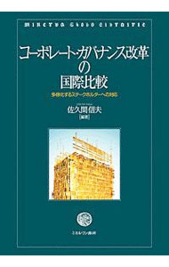 &nbsp;&nbsp;&nbsp; コーポレート・ガバナンス改革の国際比較 単行本 の詳細 出版社: ミネルヴァ書房 レーベル: 作者: 佐久間信夫 カナ: コーポレートガバナンスカイカクノコクサイヒカク / サクマノブオ サイズ: 単行...