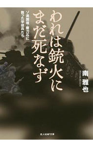 &nbsp;&nbsp;&nbsp; われは銃火にまだ死なず 文庫 の詳細 出版社: 潮書房光人新社 レーベル: 光人社NF文庫 作者: 南雅也 カナ: ワレワジュウカニマダシナズ / ミナミマサヤ サイズ: 文庫 ISBN: 476983...