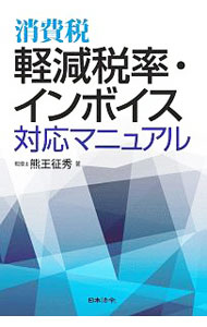 &nbsp;&nbsp;&nbsp; 消費税軽減税率・インボイス対応マニュアル 単行本 の詳細 出版社: 日本法令 レーベル: 作者: 熊王征秀 カナ: ショウヒゼイケイゲンゼイリツインボイスタイオウマニュアル / クマオウマサヒデ サイズ...