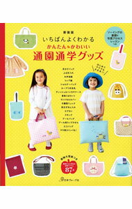 &nbsp;&nbsp;&nbsp; いちばんよくわかるかんたんかわいい通園通学グッズ 単行本 の詳細 出版社: 日本ヴォーグ社 レーベル: 作者: 日本ヴォーグ社 カナ: イチバンヨクワカルカンタンカワイイツウエンツウガクグッズ / ニホ...