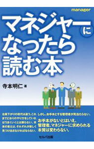 &nbsp;&nbsp;&nbsp; マネジャーになったら読む本 単行本 の詳細 出版社: セルバ出版 レーベル: 作者: 寺本明仁 カナ: マネジャーニナッタラヨムホン / テラモトアキヒト サイズ: 単行本 ISBN: 48636737...