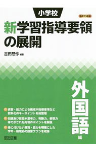 &nbsp;&nbsp;&nbsp; 小学校新学習指導要領の展開 外国語編平成29年版 単行本 の詳細 出版社: 明治図書出版 レーベル: 作者: 吉田研作 カナ: ショウガッコウシンガクシュウシドウヨウリョウノテンカイ / ヨシダケンサク...