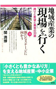 &nbsp;&nbsp;&nbsp; 地域産業の「現場」を行く 第10集 単行本 の詳細 出版社: 新評論 レーベル: 作者: 関満博 カナ: チイキサンギョウノゲンバオイク / セキミツヒロ サイズ: 単行本 ISBN: 47948108...