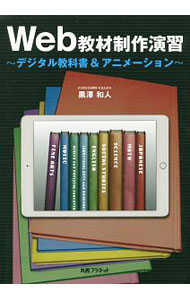&nbsp;&nbsp;&nbsp; Web教材制作演習 単行本 の詳細 出版社: 丸善プラネット レーベル: 作者: 黒沢和人 カナ: ウェブキョウザイセイサクエンシュウ / クロサワカズト サイズ: 単行本 ISBN: 48634535...