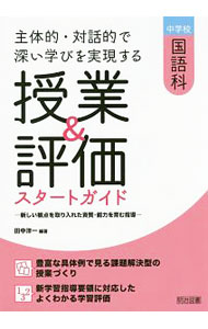 &nbsp;&nbsp;&nbsp; 中学校国語科主体的・対話的で深い学びを実現する授業＆評価スタートガイド 単行本 の詳細 出版社: 明治図書出版 レーベル: 作者: 田中洋一（国語教育） カナ: チュウガッコウコクゴカシュタイテキタイワ...