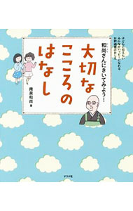 &nbsp;&nbsp;&nbsp; 和尚さんにきいてみよう！大切なこころのはなし 単行本 の詳細 出版社: ナツメ社 レーベル: 作者: 南泉和尚 カナ: オショウサンニキイテミヨウタイセツナココロノハナシ / ナンセン　オショウ サイズ...