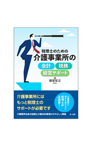 &nbsp;&nbsp;&nbsp; 税理士のための介護事業所の会計・税務・経営サポート 単行本 の詳細 出版社: 第一法規 レーベル: 作者: 藤尾智之 カナ: ゼイリシノタメノカイゴジギョウショノカイケイゼイムケイエイサポート / フジ...