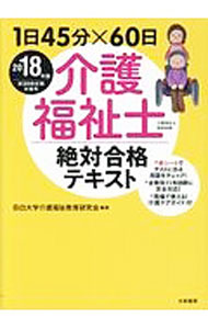 &nbsp;&nbsp;&nbsp; 介護福祉士絶対合格テキスト　1日45分×60日　2018年版 単行本 の詳細 出版社: 大和書房 レーベル: 作者: 目白大学介護福祉教育研究会【編著】 カナ: カイゴフクシシゼッタイゴウカクテキストイ...