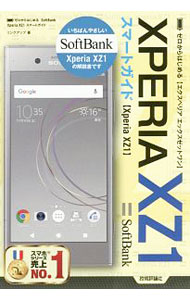 &nbsp;&nbsp;&nbsp; SoftBank　Xperia　XZ1スマートガイド 単行本 の詳細 出版社: 技術評論社 レーベル: ゼロからはじめる 作者: リンクアップ カナ: ソフトバンクエクスペリアエックスゼットワンスマート...