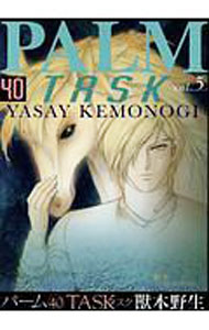 &nbsp;&nbsp;&nbsp; パーム(40)−TASK− 5 B6版 の詳細 出版社: 新書館 レーベル: WINGS　COMICS 作者: 獸木野生 カナ: パーム40タスク / ケモノギヤセイ サイズ: B6版 ISBN: 97...