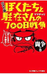 &nbsp;&nbsp;&nbsp; ぼくたちと駐在さんの700日戦争 闘争の巻 新書 の詳細 出版社: 小学館 レーベル: 小学館ジュニア文庫 作者: ママチャリ カナ: ボクタチトチュウザイサンノナナヒャクニチセンソウ / ママチャリ ...