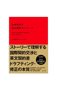 &nbsp;&nbsp;&nbsp; 山本孝夫の英文契約ゼミナール 単行本 の詳細 出版社: 第一法規 レーベル: 作者: 山本孝夫（1943−） カナ: ヤマモトタカオノエイブンケイヤクゼミナール / ヤマモトタカオ サイズ: 単行本 I...
