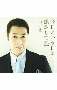 &nbsp;&nbsp;&nbsp; 今日という日に感謝して の詳細 発売元: ユニバーサル　ミュージック アーティスト名: 山川豊 カナ: キョウトイウヒニカンシャシテ / ヤマカワユタカ YAMAKAWA YUTAKA ディスク枚数: ...