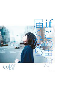 &nbsp;&nbsp;&nbsp; If−この声が届くなら− の詳細 発売元: 株式会社ドリーミュージック アーティスト名: color−code カナ: イフコノコエガトドクナラ / カラーコード COLOR-CODE ディスク枚数: ...