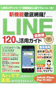 &nbsp;&nbsp;&nbsp; 新機能徹底網羅！LINE120％活用ガイド 単行本 の詳細 出版社: コスミック出版 レーベル: COSMIC　MOOK 作者: コスミック出版 カナ: シンキノウテッテイモウララインヒャクニジッパーセ...