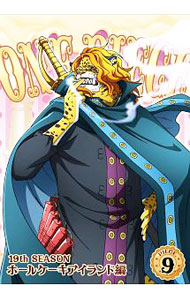 &nbsp;&nbsp;&nbsp; ONE　PIECE　ワンピース−19thシーズン　ホールケーキアイランド編　piece．9 の詳細 発売元: エイベックス・ピクチャーズ カナ: ワンピースナインティーンスシーズンホールケーキアイランド...