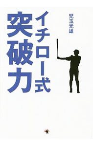 &nbsp;&nbsp;&nbsp; イチロー式突破力 単行本 の詳細 出版社: ゴマブックス レーベル: 作者: 児玉光雄（1947−） カナ: イチローシキトッパリョク / コダマミツオ サイズ: 単行本 ISBN: 481492000...