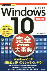 &nbsp;&nbsp;&nbsp; Windows　10完全（コンプリート）大事典 単行本 の詳細 出版社: 技術評論社 レーベル: 今すぐ使えるかんたんPLUS＋ 作者: 阿久津良和 カナ: ウィンドウズテンコンプリートダイジテン / ...