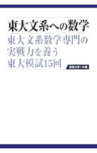 &nbsp;&nbsp;&nbsp; 東大文系への数学 単行本 の詳細 出版社: データハウス レーベル: 作者: 「東京大学への道」指導会【編】 カナ: トウダイブンケイヘノスウガク / トウキョウダイガクヘノミチシドウカイ サイズ: 単...