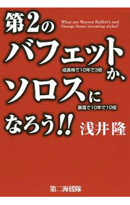 &nbsp;&nbsp;&nbsp; 第2のバフェットか、ソロスになろう！！ 単行本 の詳細 出版社: 第二海援隊 レーベル: 作者: 浅井隆（1954−） カナ: ダイニノバフェットカソロスニナロウ / アサイタカシ サイズ: 単行本 I...