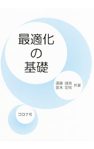 &nbsp;&nbsp;&nbsp; 最適化の基礎 単行本 の詳細 出版社: コロナ社 レーベル: 作者: 遠藤靖典 カナ: サイテキカノキソ / エンドウヤスノリ サイズ: 単行本 ISBN: 4339028843 発売日: 2018/0...