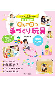 &nbsp;&nbsp;&nbsp; 0・1・2歳児遊んで育つ手づくり玩具 単行本 の詳細 出版社: ひかりのくに レーベル: 作者: 村田夕紀 カナ: ゼロイチニサイジアソンデソダツテズクリガング / ムラタユキ サイズ: 単行本 ISB...