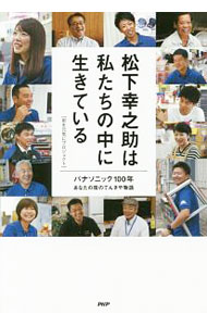 &nbsp;&nbsp;&nbsp; 松下幸之助は私たちの中に生きている 単行本 の詳細 出版社: PHP研究所 レーベル: 作者: 街を元気にプロジェクト カナ: マツシタコウノスケワワタクシタチノナカニイキテイル / マチオゲンキニプロ...