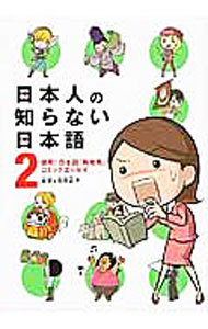 &nbsp;&nbsp;&nbsp; 日本人の知らない日本語(2)−爆笑！日本語「再発見」コミックエッセイ− 単行本 の詳細 出版社: KADOKAWA レーベル: 作者: 海野凪子／蛇蔵 カナ: ニホンジンノシラナイニホンゴ2バクショウニ...