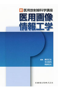 &nbsp;&nbsp;&nbsp; 医用画像情報工学 単行本 の詳細 出版社: 医歯薬出版 レーベル: 新・医用放射線科学講座 作者: 藤田広志 カナ: イヨウガゾウジョウホウコウガク / フジタヒロシ サイズ: 単行本 ISBN: 42...