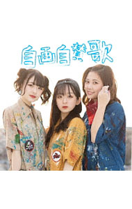 &nbsp;&nbsp;&nbsp; 自画自賛歌（Type−B） の詳細 発売元: S．BY．S　RECORDS アーティスト名: FLOWLIGHT カナ: ジガジサンウタタイプビー / フロウライト FLOWLIGHT ディスク枚数: ...