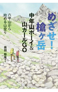 &nbsp;&nbsp;&nbsp; めざせ！槍ケ岳 単行本 の詳細 出版社: 神戸新聞総合出版センター レーベル: 作者: 奥田裕章 カナ: メザセヤリガタケ / オクダヒロアキ サイズ: 単行本 ISBN: 4343009821 発売日...