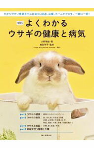 &nbsp;&nbsp;&nbsp; よくわかるウサギの健康と病気 単行本 の詳細 出版社: 誠文堂新光社 レーベル: 作者: 大野瑞絵 カナ: ヨクワカルウサギノケンコウトビョウキ / オオノミズエ サイズ: 単行本 ISBN: 4416...