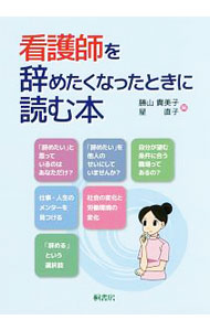 &nbsp;&nbsp;&nbsp; 看護師を辞めたくなったときに読む本 単行本 の詳細 出版社: 桐書房 レーベル: 作者: 勝山貴美子 カナ: カンゴシオヤメタクナッタトキニヨムホン / カツヤマキミコ サイズ: 単行本 ISBN: 4...