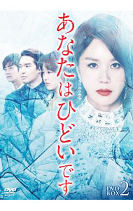 &nbsp;&nbsp;&nbsp; あなたはひどいです　DVD−BOX2 の詳細 発売元: コンテンツセブン カナ: アナタハヒドイデスディーブイディーボックス2 / ヨウガ ディスク枚数: 8枚 品番: KEDV0606 リージョンコー...